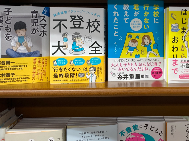 丸善松本店にて『発達障害・「グレーゾーン」の子の不登校大全』大展開 - バトン社 BATON INC.